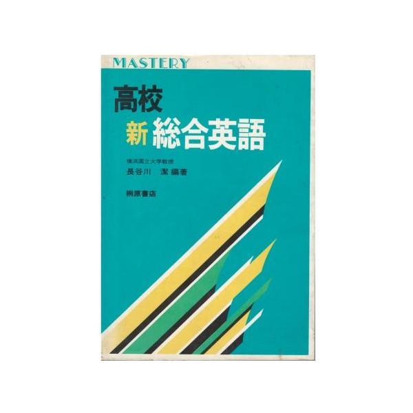 （古本）高校新総合英語 長谷川潔 桐原書店 HA5360 19810301発行