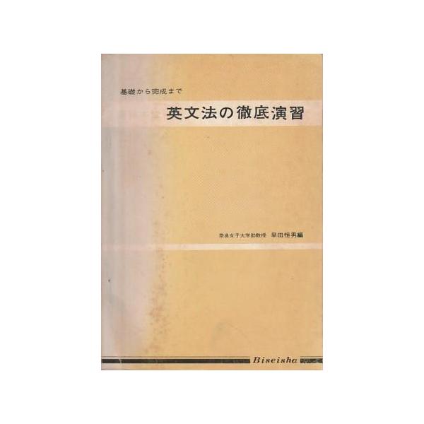 （古本）英文法の徹底演習 基礎から完成まで 早田恒男 美誠社 HA5424 19650301発行