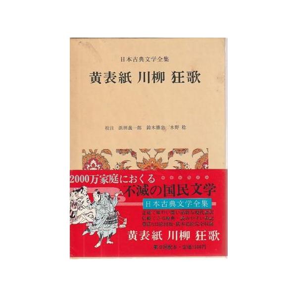 （古本）黄表紙 川柳 狂歌 日本古典文学全集 浜田義一郎ほか校注 函付き 小学館 HA8024 19710910発行