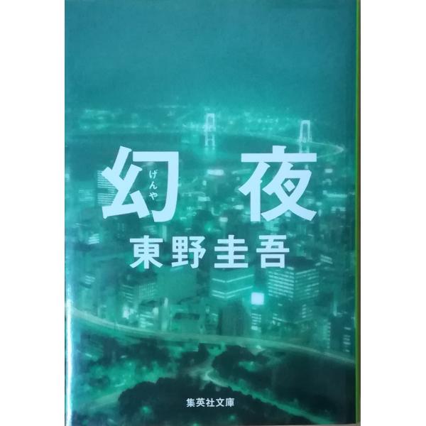 （古本）幻夜 東野圭吾 集英社 HI0095 2007発行