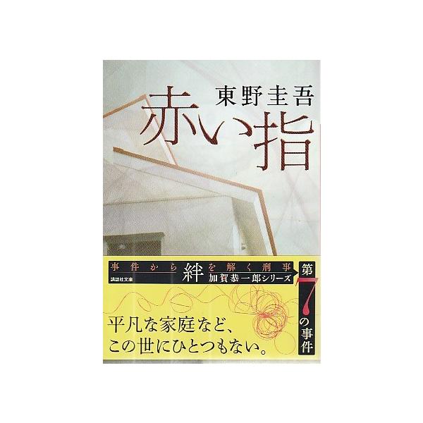 （古本）赤い指 東野圭吾 講談社 HI0098 2009発行