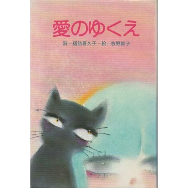 （古本）愛のゆくえ 樋詰喜久子 サンリオ HI0119 19780201発行
