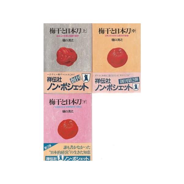 （古本）梅干と日本刀 上中下3冊組 樋口清之 祥伝社 HI0284 1985発行
