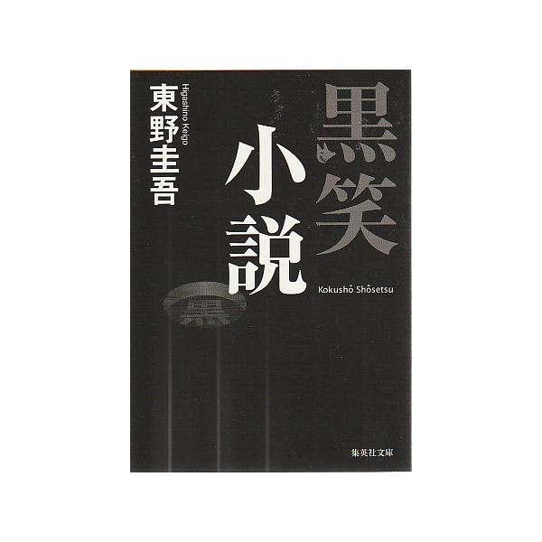 （古本）黒笑小説 東野圭吾 集英社 HI0286 2008発行