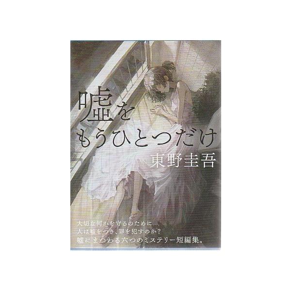 （古本）嘘をもうひとつだけ 東野圭吾 講談社 HI0290 2003発行