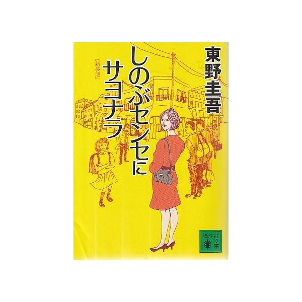 （古本）新装版 しのぶセンセにサヨナラ 東野圭吾 講談社 HI0291 2011発行
