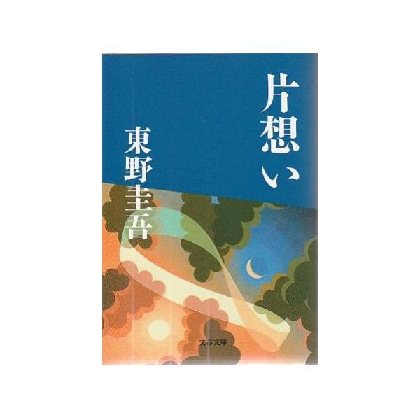 （古本）片想い 東野圭吾 文藝春秋 HI0293 2004発行