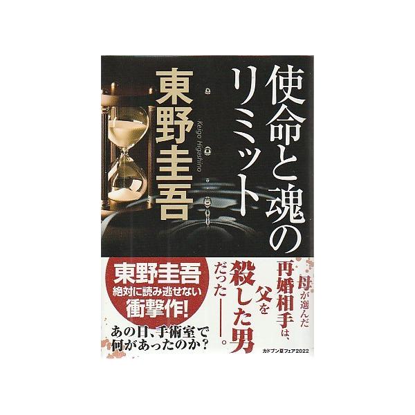 （古本）使命と魂のリミット 東野圭吾 KADOKAWA HI0297 2010発行