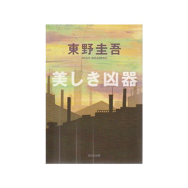 （古本）美しき凶器 東野圭吾 光文社 HI0298 1997発行