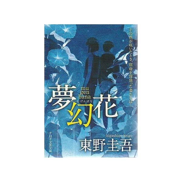 （古本）夢幻花 東野圭吾 PHP研究所 HI0299 2016発行
