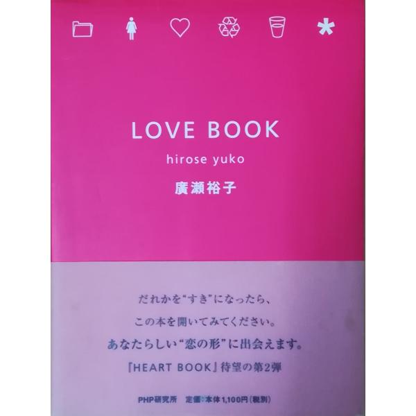 （古本）LOVE BOOK 廣瀬裕子 PHP研究所 HI5075 20001221発行