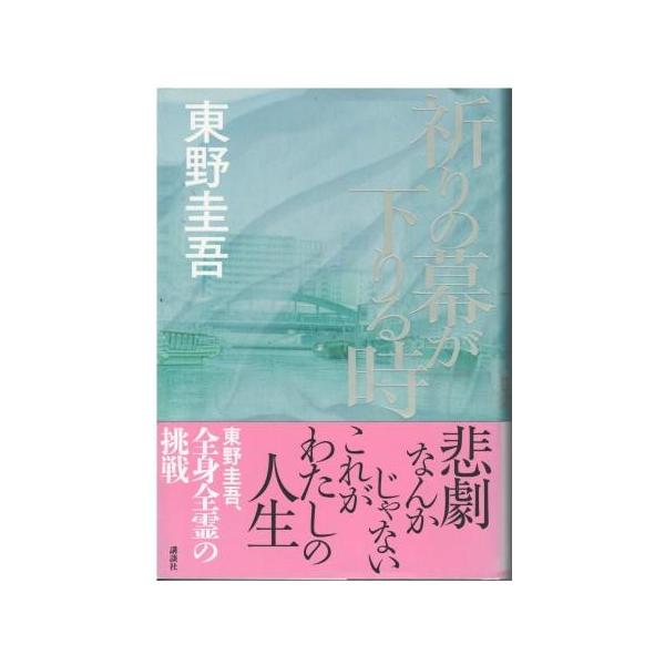 （古本）祈りの幕が下りる時 東野圭吾 講談社 HI5121 20130913発行