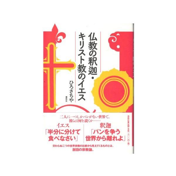 （古本）仏教の釈迦・キリスト教のイエス ひろさちや 春秋社 HI5135 20131120発行