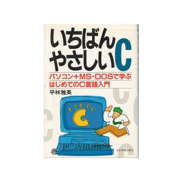 （古本）いちばんやさしいC パソコン+MS‐DOSで学ぶはじめてのC言語入門 平林雅英 所有者印あり 日本実業出版社 HI5172 19880229発行