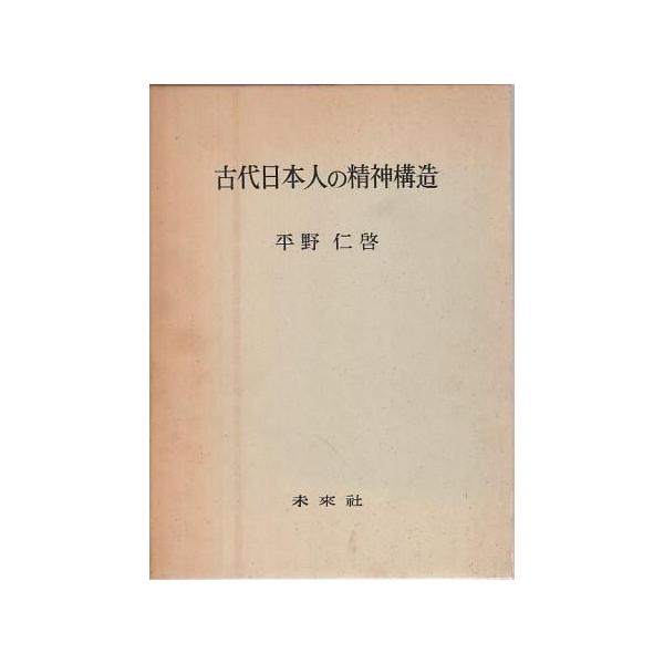 （古本）古代日本人の精神構造 平野仁啓 函付き 未来社 HI8022 19660715発行