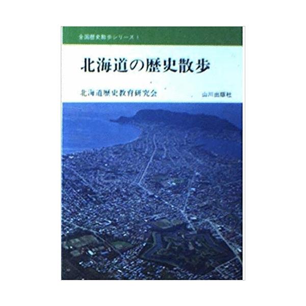 （古本）北海道の歴史散歩 北海道歴史教育研究会 山川出版社 HK0082 19770915発行