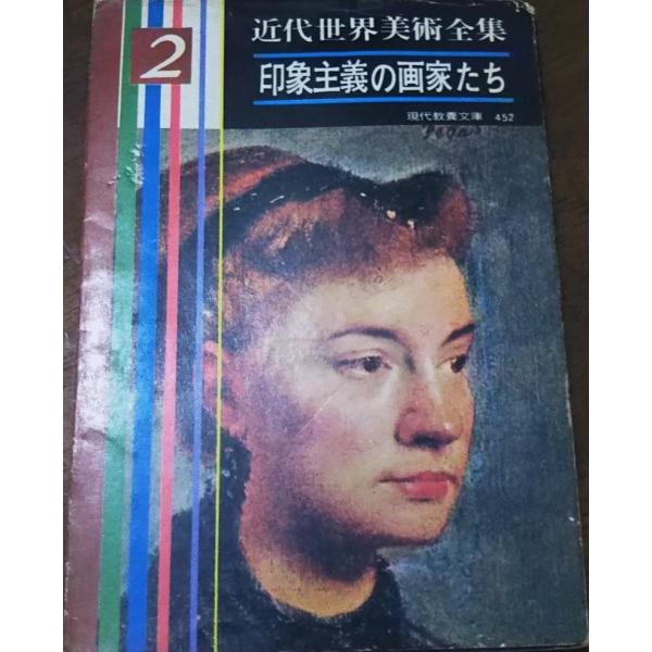 （古本）印象主義の画家たち 近代世界美術全集第2巻 社会思想社 HK0120 19631215発行