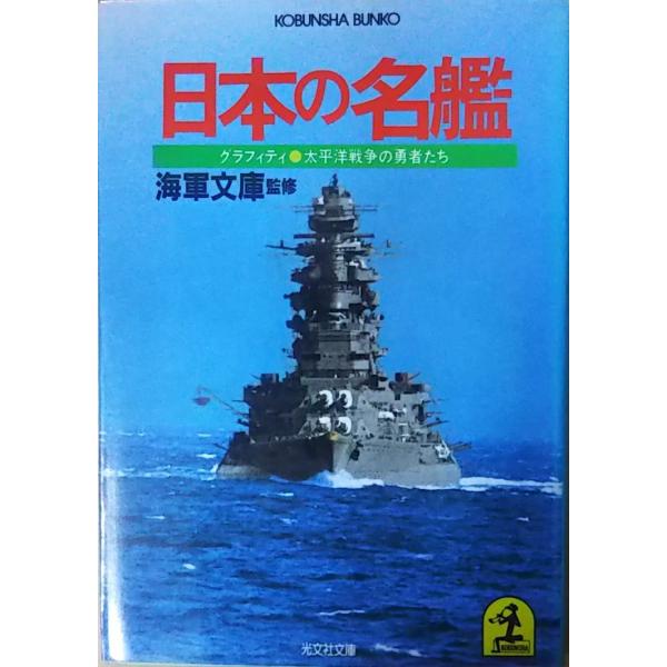 （古本）日本の名艦 海軍文庫監修 光文社 HK0146 19850815発行