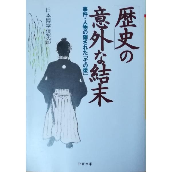 （古本）「歴史」の意外な結末 事件・人物の隠された「その後」 日本博学倶楽部 PHP研究所 HK0194 19981116発行