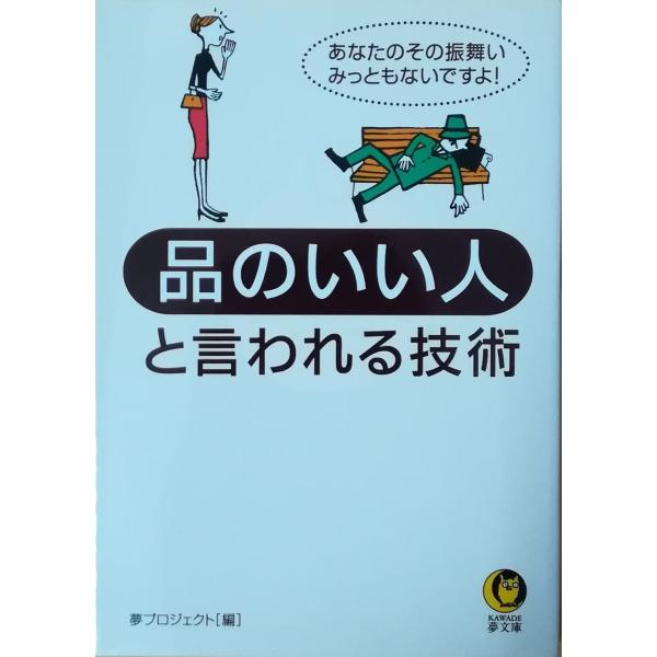 （古本）品のいい人と言われる技術 夢プロジェクト 河出書房新社 HK0198 20031101発行
