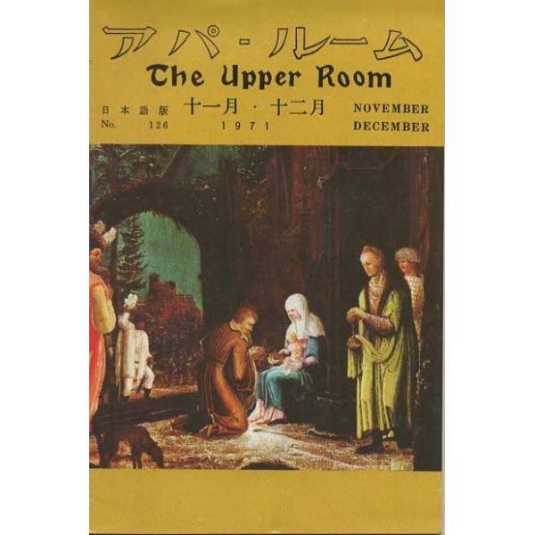 （古本）アパ・ルーム 1971年11月12月 アパ・ルーム事務所 HK0303 19711101発行