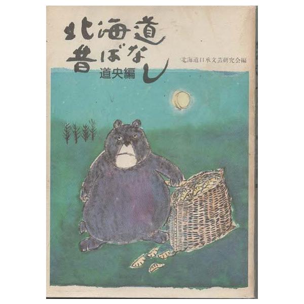 （古本）北海道昔ばなし (道央編) 北海道口承文芸研究会 中西出版 HK0311 19890830発行