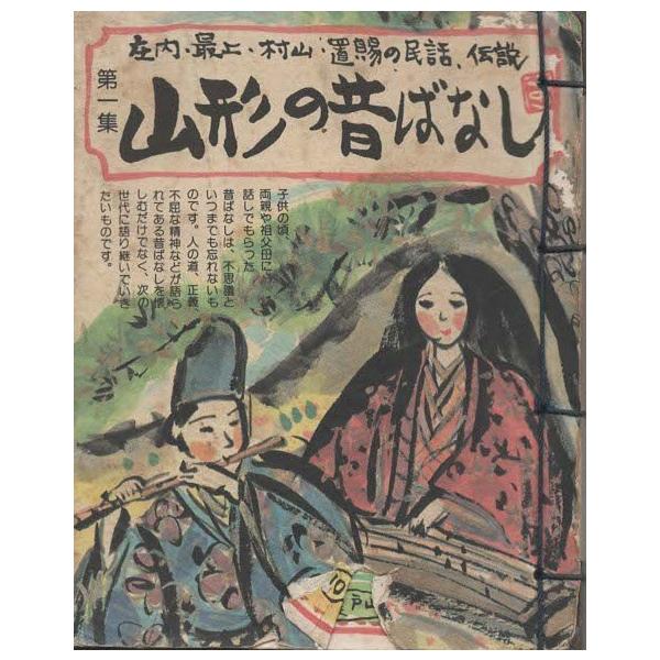 （古本）山形の昔話 第1集 庄内・最上・村山・置賜の民話 伝説 河野伸枝 記名あり 美国商会 HK0327