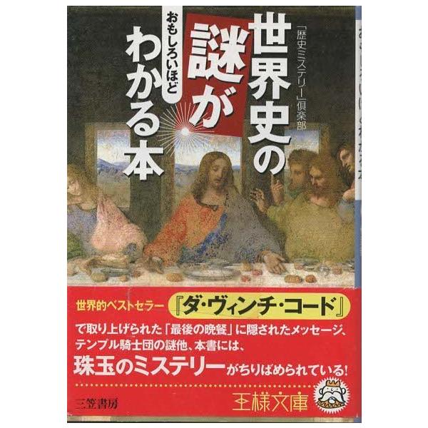 （古本）世界史の謎がおもしろいほどわかる本 「歴史ミステリー」倶楽部 三笠書房 HK0331 20051120発行