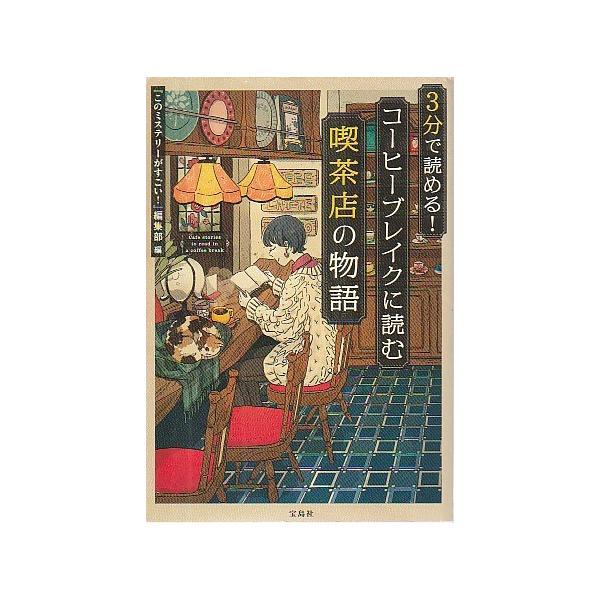 （古本）3分で読める! コーヒーブレイクに読む喫茶店の物語 「このミステリーがすごい！」編集部 宝島社 HK0339 2020発行