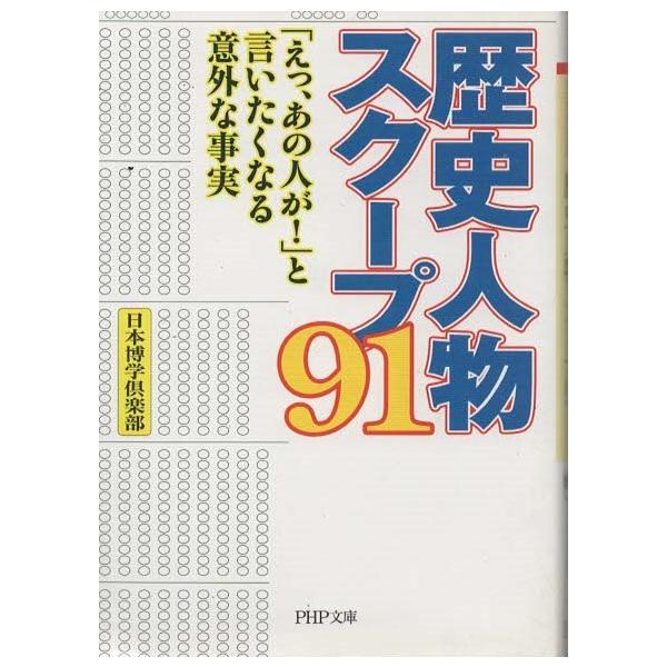 （古本）歴史人物スクープ91 「えっ、あの人が!」と言いたくなる意外な事実 日本博学倶楽部 PHP研究所 HK0372 20060125発行