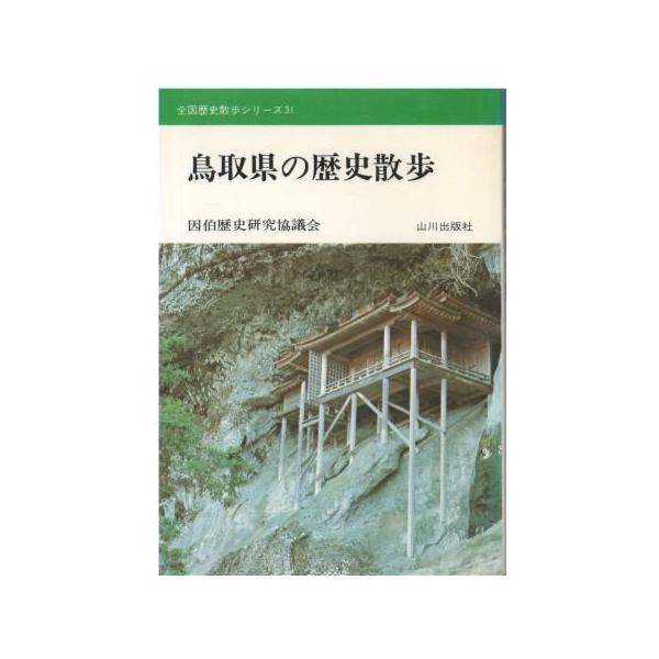 （古本）鳥取県の歴史散歩 因伯歴史研究協議会 山川出版社 HK0387 19750825発行
