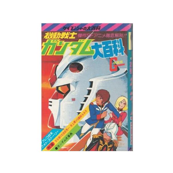 （古本）機動戦士ガンダム大百科 映画版 勁文社 HK0474 19810515発行