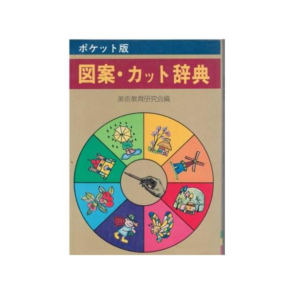 （古本）ポケット版 図案・カット辞典 美術教育研究会 有紀書房 HK0477 1978発行
