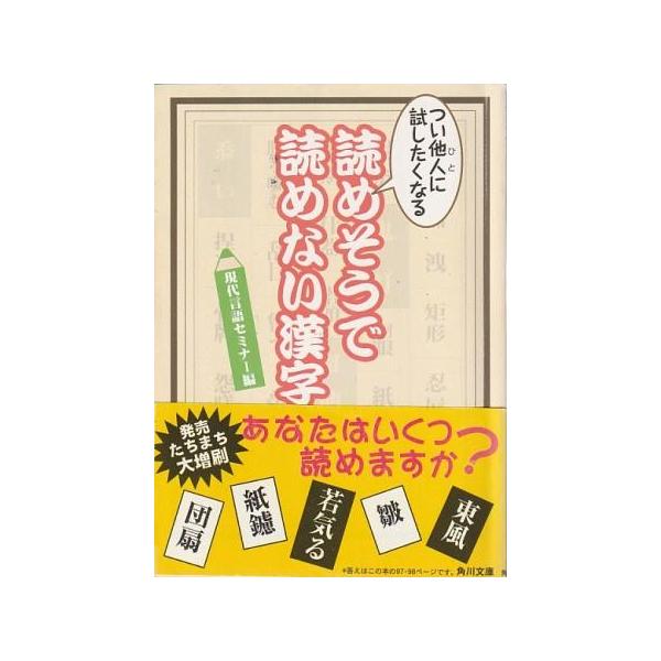 （古本）つい他人に試したくなる読めそうで読めない漢字 現代言語セミナー編 角川書店 HK0541 20030425発行