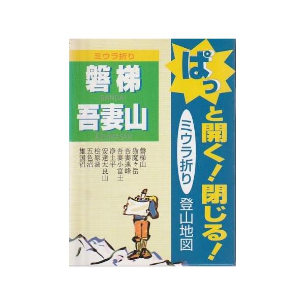 （古本）磐梯・吾妻山 ぱっと開く閉じるミウラ折り登山地図 ゼンリン ゼンリン HK0584 2000発行