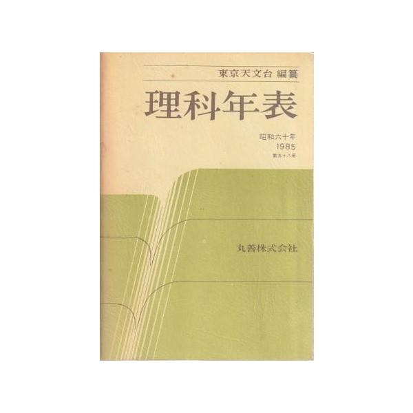（古本）理科年表 昭和60年 東京天文台 丸善 HK0591 19841130発行