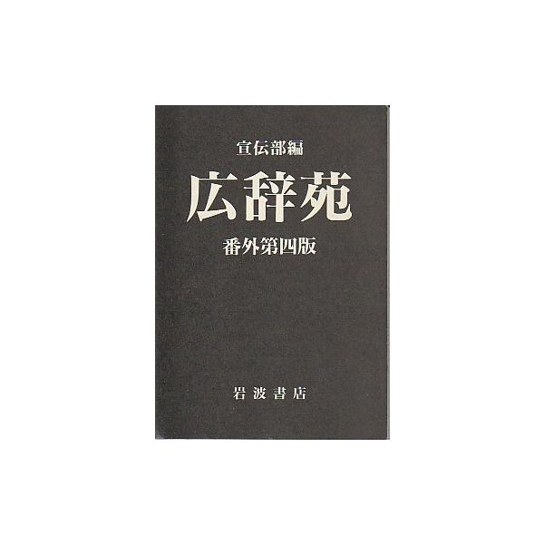 （古本）広辞苑 番外第四版 宣伝部編 岩波書店 HK0620
