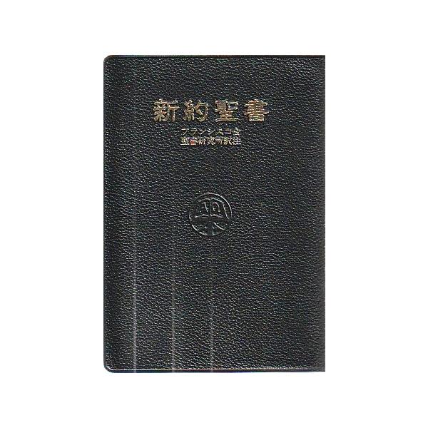 （古本）新約聖書 A6判 フランシスコ会聖書研究所訳 線引きあり 中央出版社 HK0625 1994発行