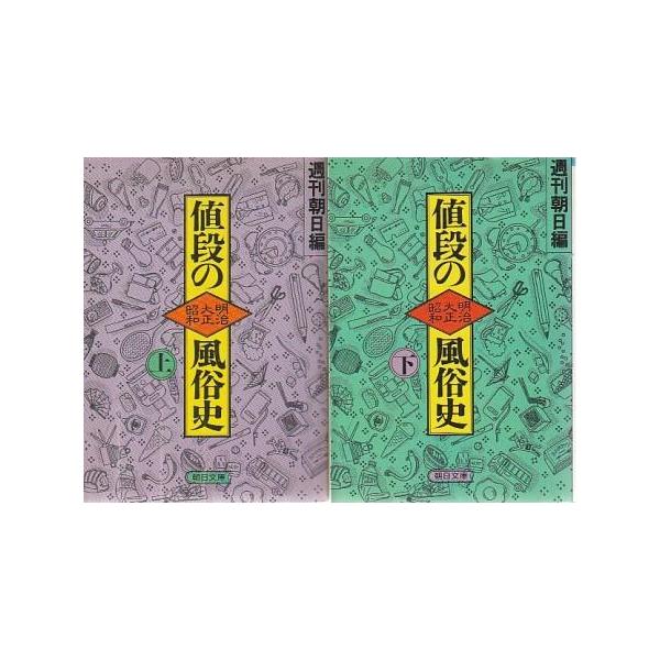 （古本）値段の明治・大正・昭和風俗史 上下2冊組 週刊朝日編 朝日新聞社 HK0626 1987発行