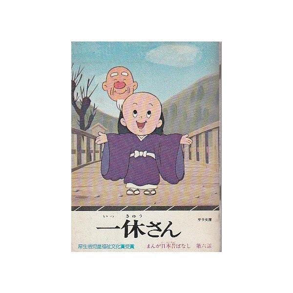 （古本）まんが日本昔ばなし 第6話 一休さん 二見書房 HK0628 1976発行