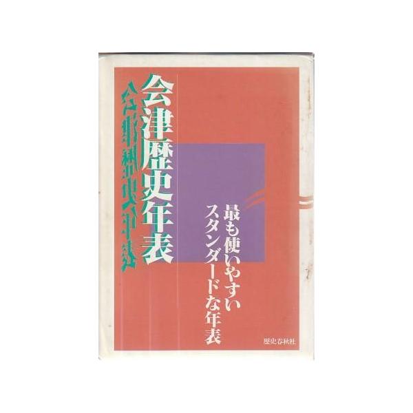 （古本）会津歴史年表 会津史学会 函付き、所有者印あり 歴史春秋社 HK5003 19941225発行