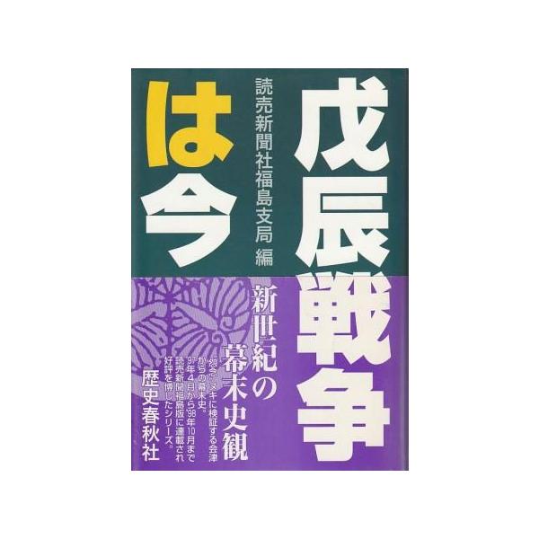 （古本）戊辰戦争は今 読売新聞社福島支局編 歴史春秋社 HK5009 20001015発行