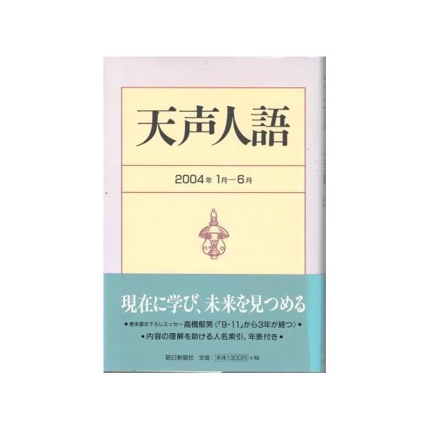 （古本）天声人語 ’04 1月-6月 朝日新聞論説委員室 朝日新聞社 HK5104 20040930発行