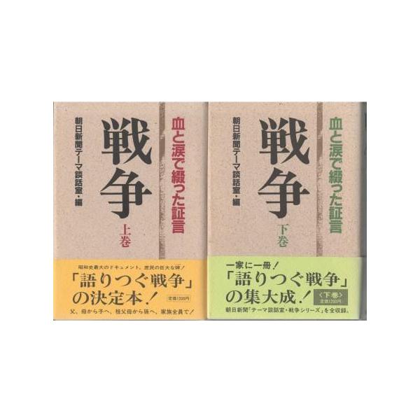 （古本）戦争 血と涙で綴った証言 上下2冊組 朝日新聞テーマ談話室 朝日ソノラマ HK5136 19870731発行