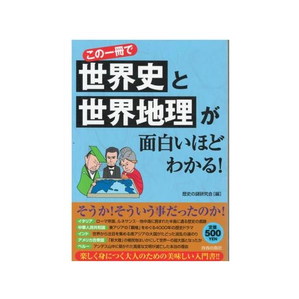 （古本）この一冊で世界史と世界地理が面白いほどわかる! 歴史の謎研究会編 青春出版社 HK5190 20071210発行