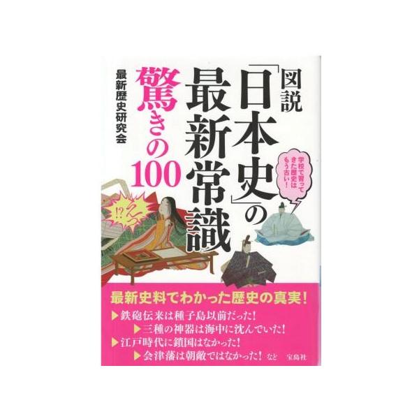 （古本）図説 「日本史」の最新常識 驚きの100 最新歴史研究会 宝島社 HK5200 20180427発行