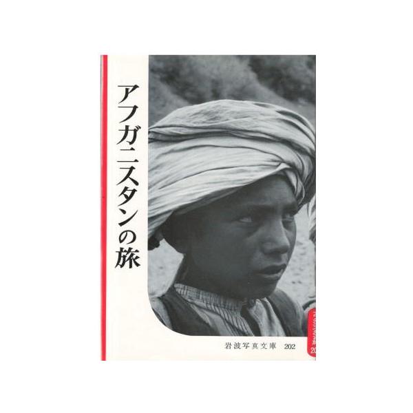 （古本）岩波写真文庫 202 アフガニスタンの旅 岩波書店 HK5242 19561025発行
