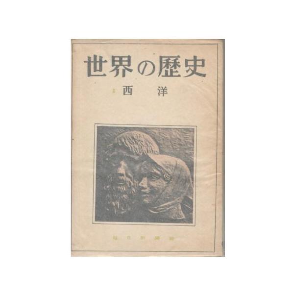 （古本）世界の歴史 第2巻 西洋 世界の歴史編集委員会 所有者印あり 毎日新聞社 HK5274 19490901発行