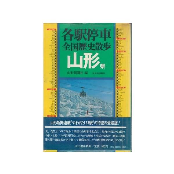 （古本）各駅停車全国歴史散歩 山形県 山形新聞社編 線引き、記名あり 河出書房新社 HK5301 19791030発行