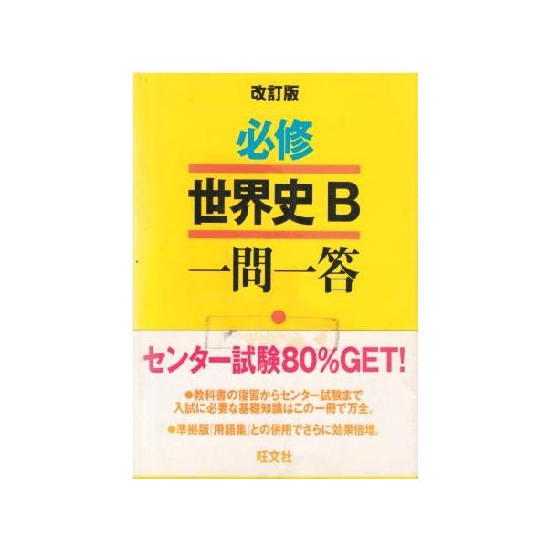 （古本）必修世界史B一問一答 旺文社 旺文社 HK5309 19990930発行